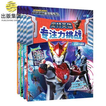 奥特英雄专注力挑战(共4册）1 思维大冒险/2 视觉大发现/3 图形大搜索/ 4记忆