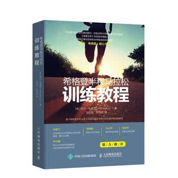 希格登半程马拉松训练教程哈尔·希格登运动/健身9787115496881 马拉松跑运动训练教材普通大