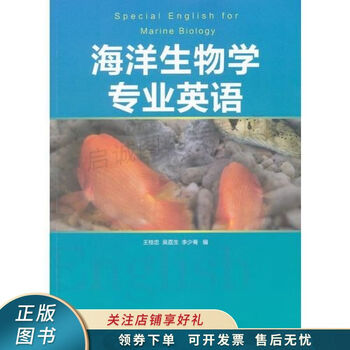 海洋生物学专业英语 李少菁
