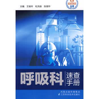 呼吸科速查手册【正版图书】