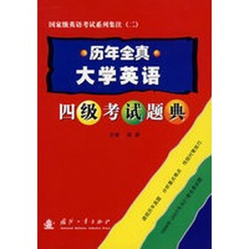 历年全真大学英语四级考试题典【正版图书】