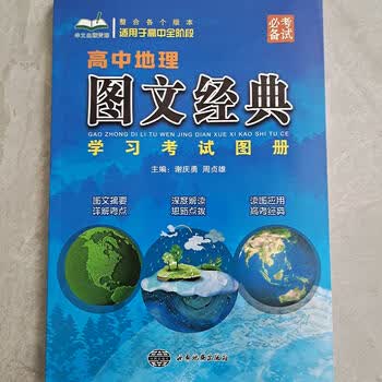 高中地理图文经典 区域地理 学习考试指南图册 高中地理图文经典