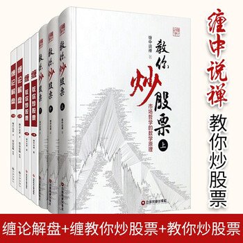 包邮【缠中说禅 全七册】缠论解盘 缠中说缠技术理论实战篇上下册+缠教你炒股票 修订版 上中下册