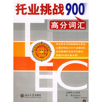 托业挑战900高分词汇(附CD两张)【正版图书】