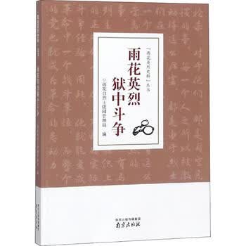雨花英烈狱中斗争