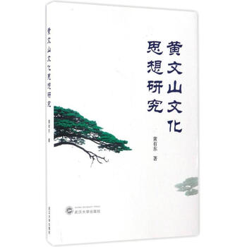黄文山文化思想研究