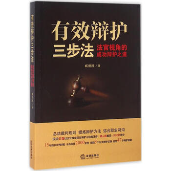 有效辩护三步法 臧德胜  书籍