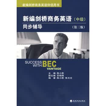 【正版图书】新编剑桥商务英语同步辅导 陈小慰,朱天文　编著 经济科学出版社