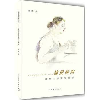 捕捉瞬间 潘皓  书籍