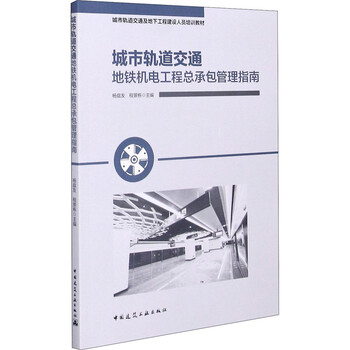 城市轨道交通地铁机电工程总承包管理指南 图书