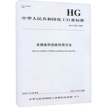 含锂废料回收利用方法 HG/T 5812-2020 图书