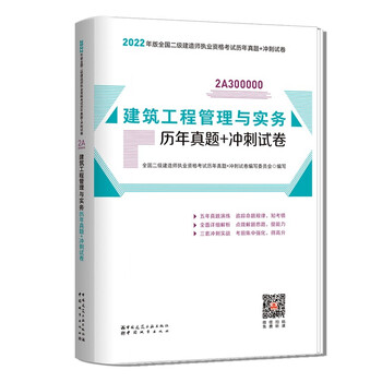 2022年二建建筑工程管理与实务历年真题+冲刺试卷：2022年版全国二级建造师考试教材