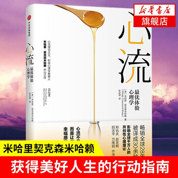 心流 最优体验心理学书 人际交往心 米哈里契克森米哈赖 中信出版社 【新华书店旗舰店】