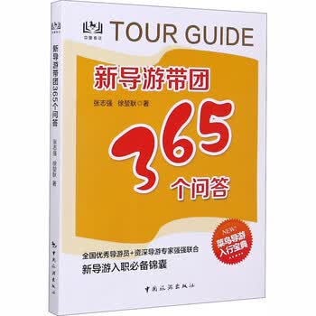 新导游带团365个问答 张志强,徐堃耿  书籍