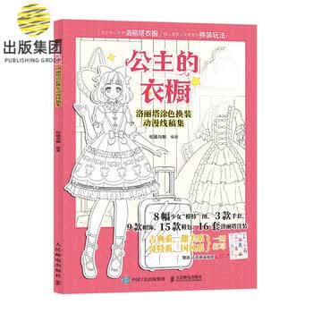 公主的衣橱 洛丽塔涂色换装动漫线稿集
