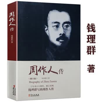 【包邮】周作人传（修订版）
