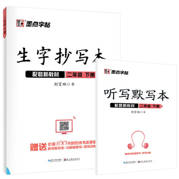 墨点字帖 小学生字抄写本二年级下册统编人教版荆霄鹏小学语文同步字帖练习2年级默写能手看拼音写词语写字课课练硬笔楷书作业本正楷