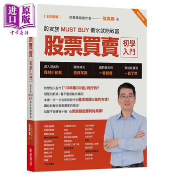 股票买卖初学入门 全彩图解 股友族MUST BUY 薪水就能致富 畅销修订版 港台原版 财经传讯