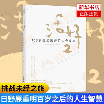 活好2 105岁国宝医师的生命日志  日本国宝医师日野原重明百岁老人人生智慧活着心灵与修养活法书籍