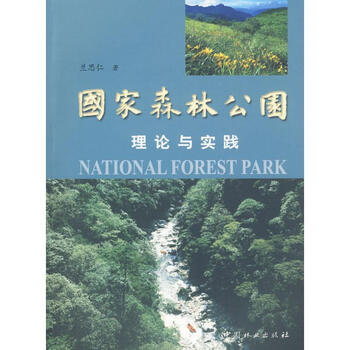 国家森林公园理论与实践