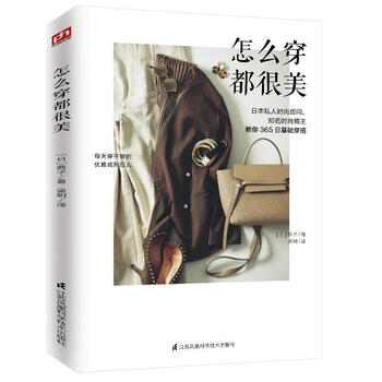 包邮：怎么穿都很美时尚/美妆服饰美学 图书