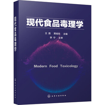 现代食品毒理学 王茵,贾旭东 编 书籍