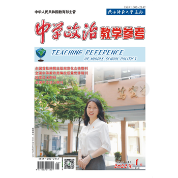 中学政治教学参考 第1周 2022年 第1期