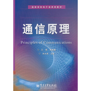 通信原理 王琪 电子工业出版社