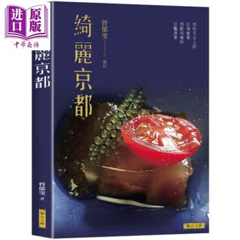 绮丽京都：那些舌尖上的京情奢华，感动味蕾的京艳食事 港台原版 曾郁雯 联合文学 日本旅游文学