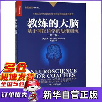 教练的大脑(基于神经科学的思维训练第2版)/教练技术经典译丛