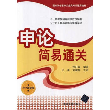 申论简易-2014侯旺森清华大学出版社9787302321040 考试书籍