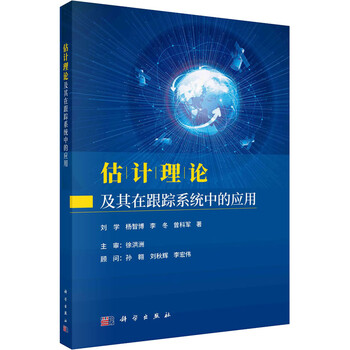 估计理论及其在跟踪系统中的应用 刘学 等 著 计算机理论、基础知识 WX