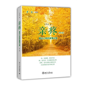 亲疼 王学武 北京大学出版社【正版图书】