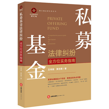 私募基金法律纠纷全方位实务指南/锦天城法律实务丛书 王伟斌 黄忠薇