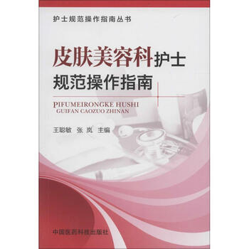 皮肤美容科护士规范操作指南