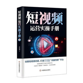 RT正版 短运营实操手册9787520809863 李科成中国商业出版社管理现货速发