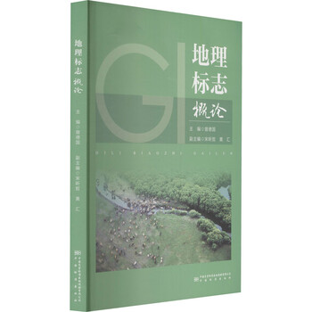 地理标志概论 图书