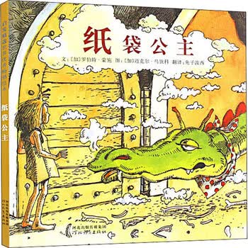 纸袋公主 儿童绘本一年级二年级小学生课外阅读书 老师推荐幼儿园小学生课外书 父母与孩子的睡前故事书