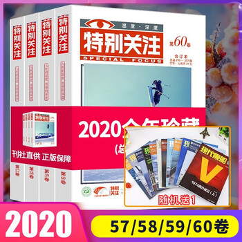 特别关注2020年合订本春夏秋冬季全年珍藏 57/58/59/60卷