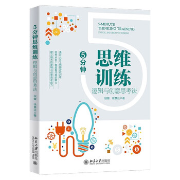 5分钟思维训练(逻辑与创意思考法)