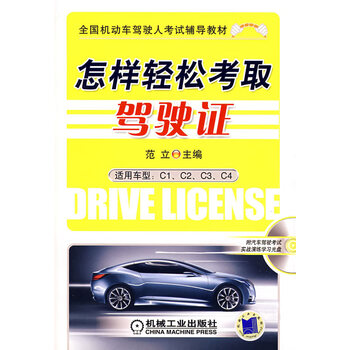 怎样轻松考取驾驶证 范立