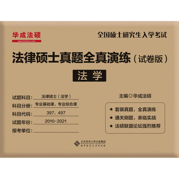 华成法律硕士考研2022-2023法学全真演练试卷版 2010-2021基础课+综合课 2022全真演练-法学