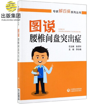图说腰椎间盘突出症/专家解百病系列丛书