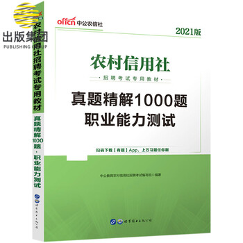 职业能力测试真题精解1000题(2021版农村信用社招聘考试专用教材)