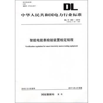 智能电能表检验装置检定规程