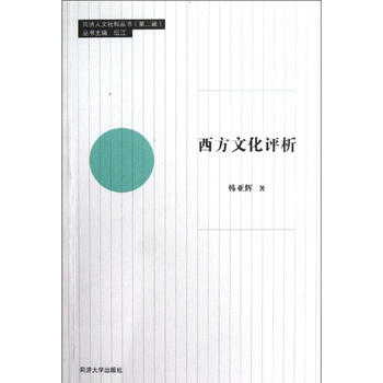 西方文化评析 韩亚辉 作 书籍