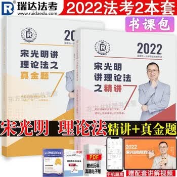 】2022宋光明讲理论法精讲+真金题瑞达法考 2022年法律资格职业考试教材讲义历年真题司考另售钟秀勇民法左宁刑诉李佳行政