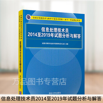 2021年软考初级 信息处理技术员2014至2019年试题分析与解答 计算机软考初级信息处理技术员教程配套历年真题解析书清华大学出版社