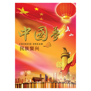 党建挂图中国梦宣传海报展板民族复兴本质内涵宣传画贴画挂画ODK ODK28 中国梦 70*50厘米 覆膜防水贴纸