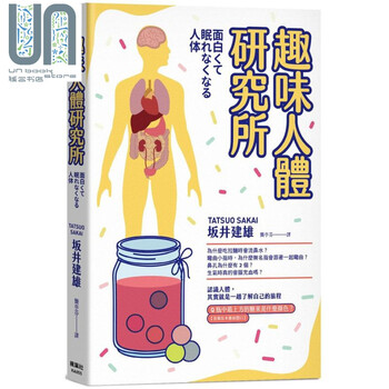 趣味人体研究所 港台原版 坂井建雄 枫叶社文化 医疗常识